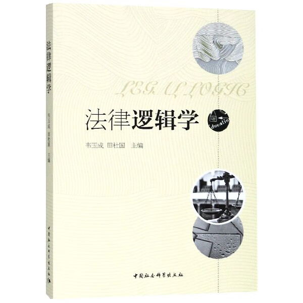 法律逻辑学