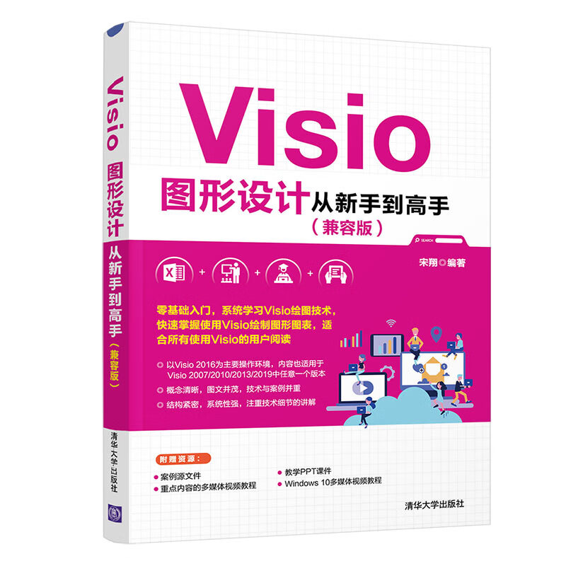 Visio图形设计从新手到高手 兼容版 清华大学出版社 宋翔 办公应用图形软件 教材 Visio 2007/2010/2013/2019