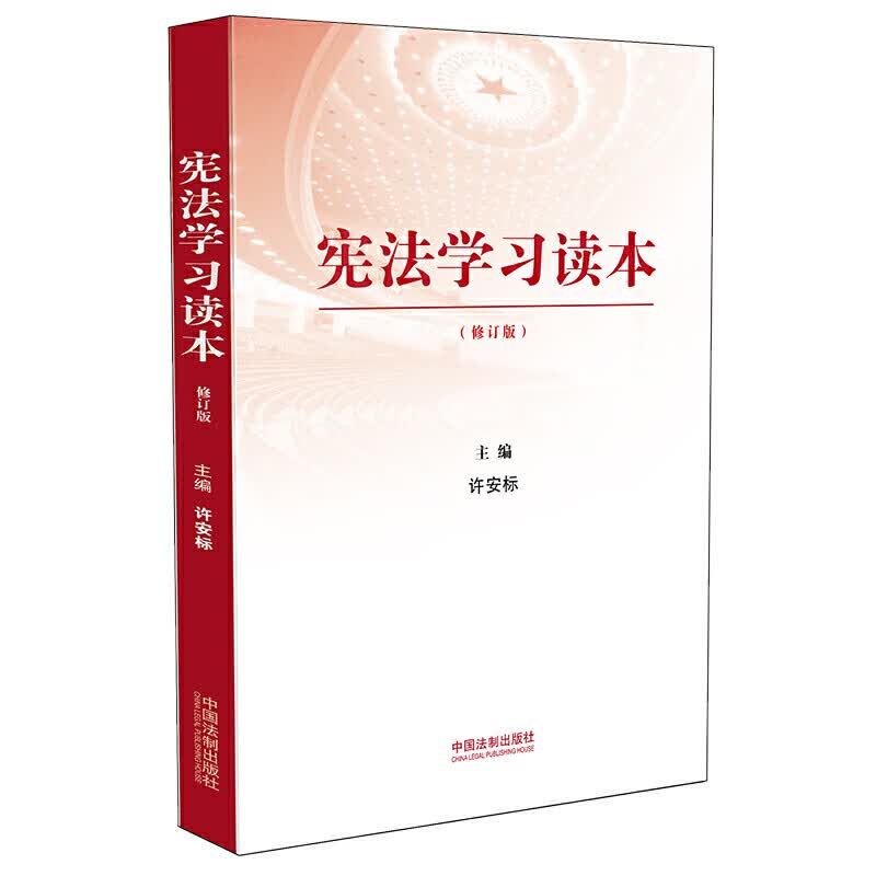 宪法学习读本 修订版 许安标 中国法制出版社 宪法知识问题解答实用读物 公民基本权利义务