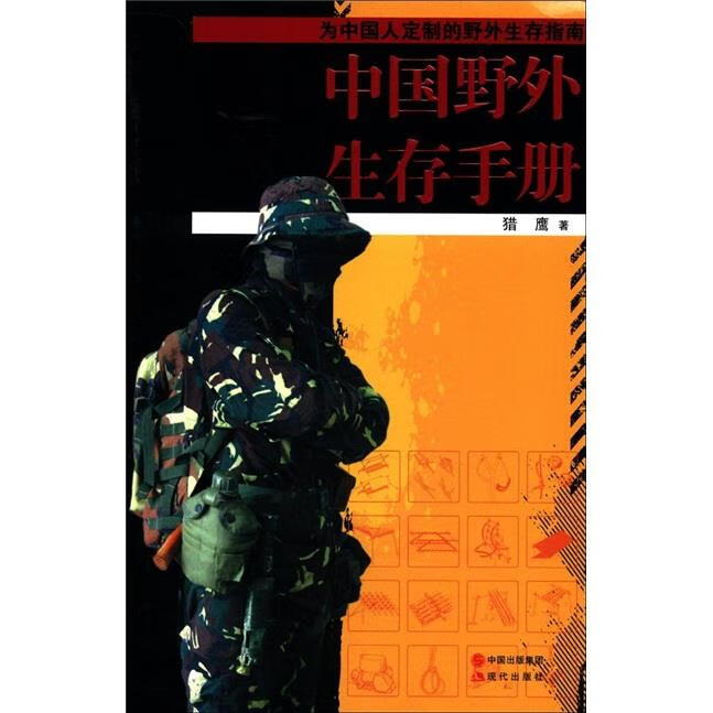 中国野外生存手册【，放心购买】