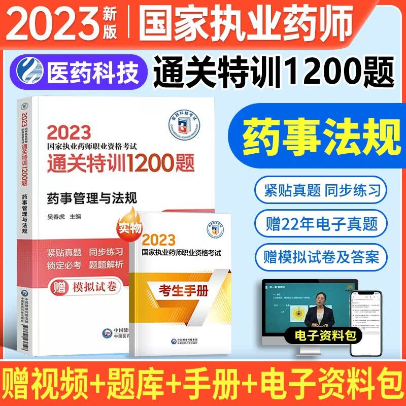 2023国家执业药师职业资格考试 通关特训1200题 执业药师2023年考西药中药 药师考试用书2023 职业药师资格考试教材配套习题 药事管理与法规 西药中药通用
