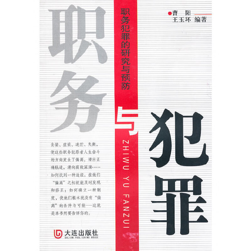 职务与犯罪：职务犯罪的研究与