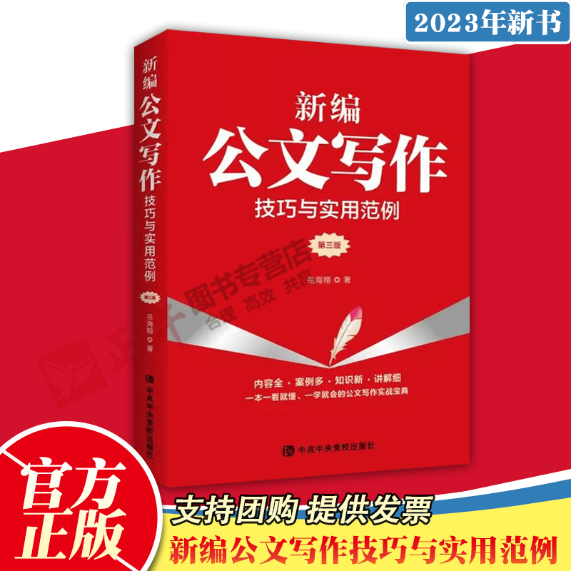 2023新书 新编公文写作技巧与实用范例（第三版）岳海翔 著 一本一看就懂、一学就会的公文写作实战宝典党校出版社9787503574887