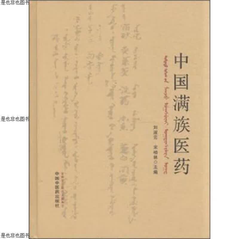 中国满族医*