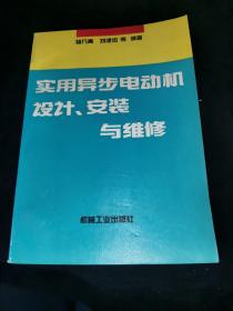 实用异步电动机设计、安装与维修