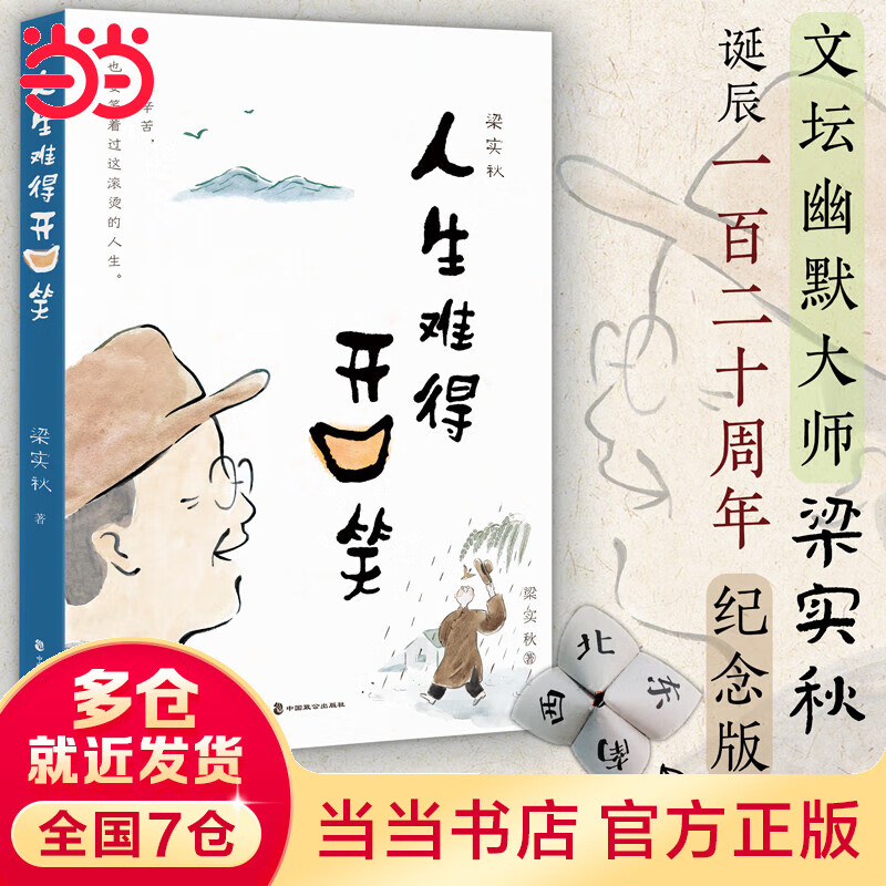 梁实秋：人生难得开口笑（虽然辛苦，也要笑着过这滚烫的一生。文坛幽默大师梁实秋诞辰一百二十周年全彩纪念！）