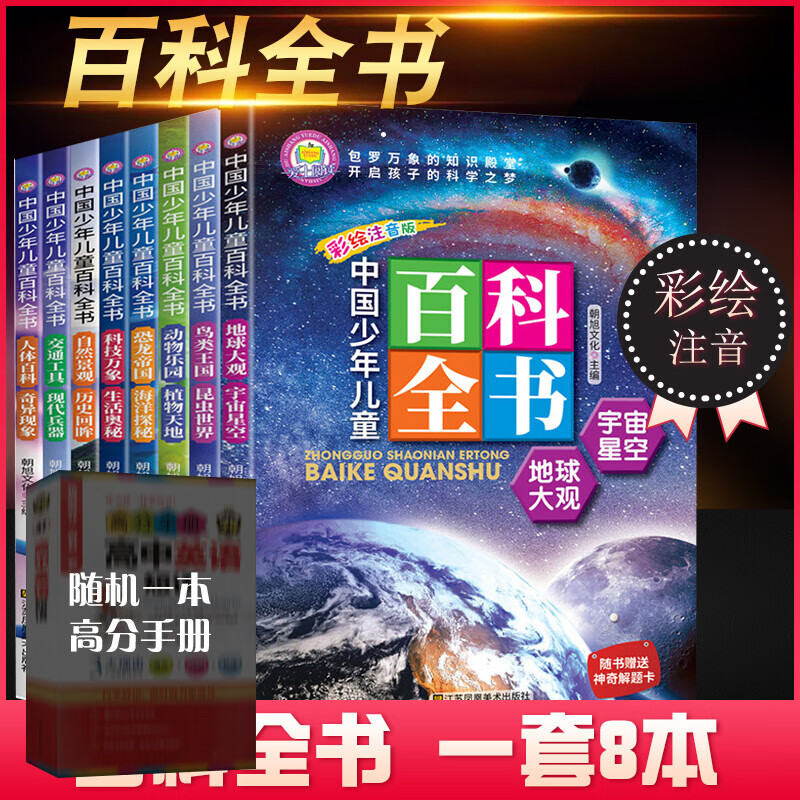 【神券专区】中国少年儿童百科全书 注音版8册小学生课外阅读书籍青少年科普读物一二年级十万个为什么幼儿童地理动物