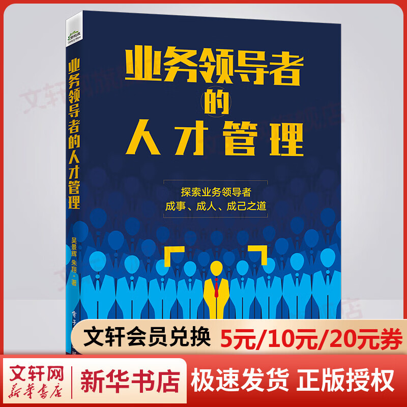 业务领导者的人才管理 图书