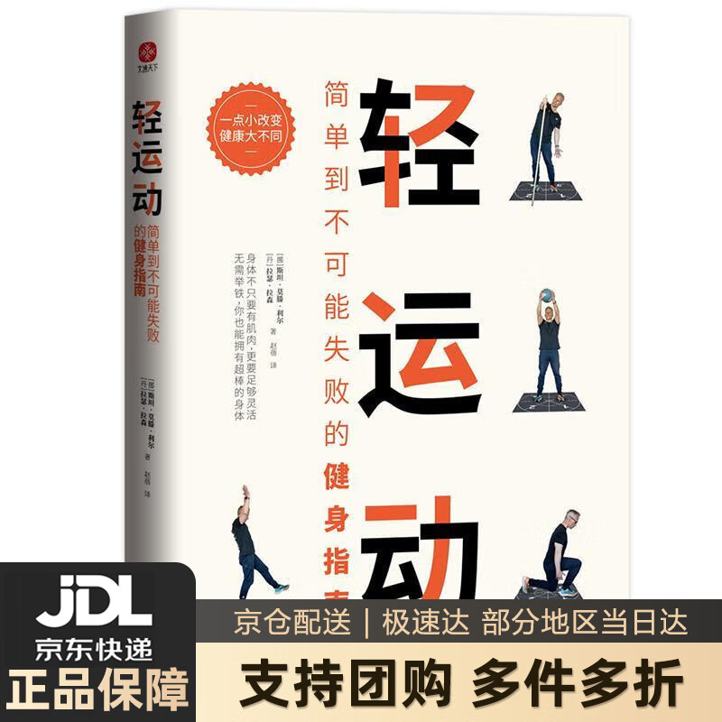 【 送货上门】轻运动（插图版）：简单到不可能失败的健身指南（特别针对常见的颈部、肩部、腰部、臀部、关节痛、肌肉酸痛