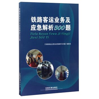 铁路客运业务及应急解析500题