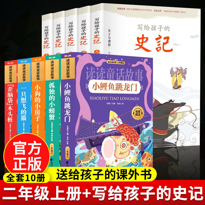快乐读书吧二年级上小鲤鱼跳龙门全套5本孤独小螃蟹一只想飞的猫歪脑袋木头桩小狗的小房子语文必读书注音版 【全10册】小鲤鱼跳龙门+给孩子的史记