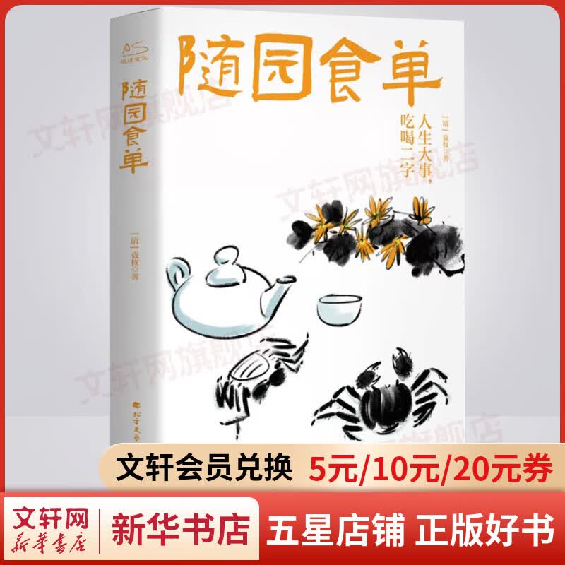 随园食单 齐白石经典插图版 完整全注全译 中国人的饮食文化百科全书 图书