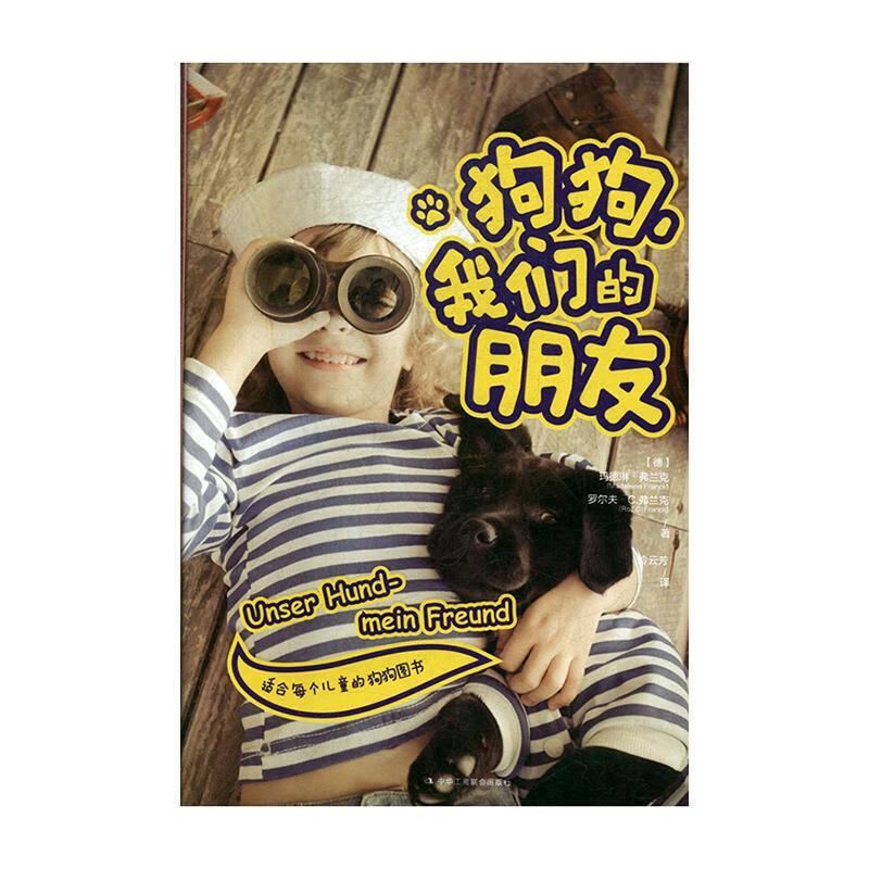 狗狗，我们的朋友 家居 玛德琳·弗兰克 中华工商联合出版社 9787515825106