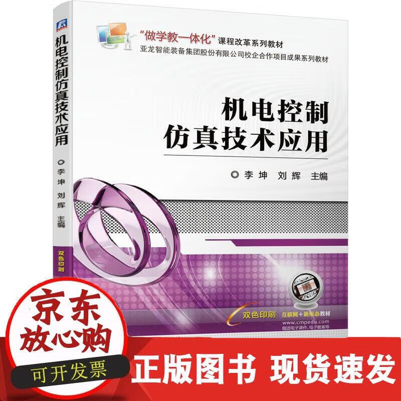 机电控制仿真技术应用 李坤刘辉 9787111674726 李坤刘辉 9787111674726