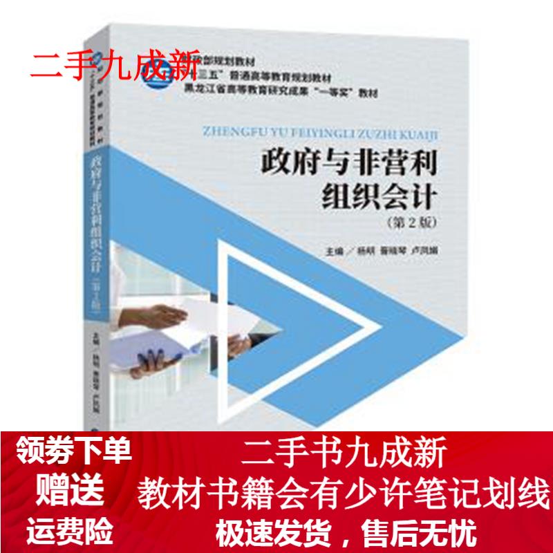 政府与非营利组织会计 杨明 著 9787509595923 中国财政经济出版社