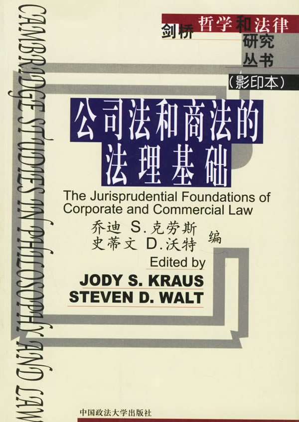 公司法和商法的法理基础 (英)克劳斯,(英)沃特 编