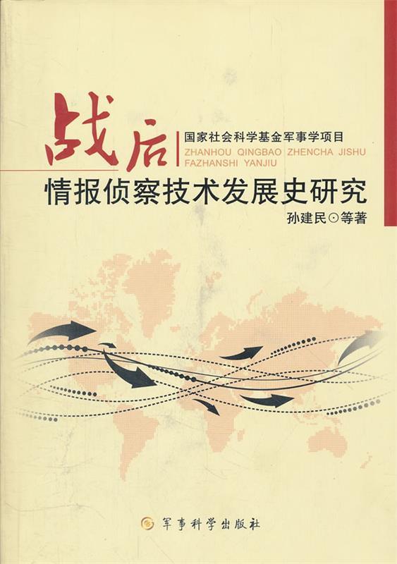 战后情报侦察技术发展史研究