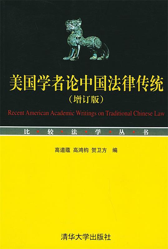 美国学者论中国法律传统 高道蕴,高鸿钧,贺卫方 编