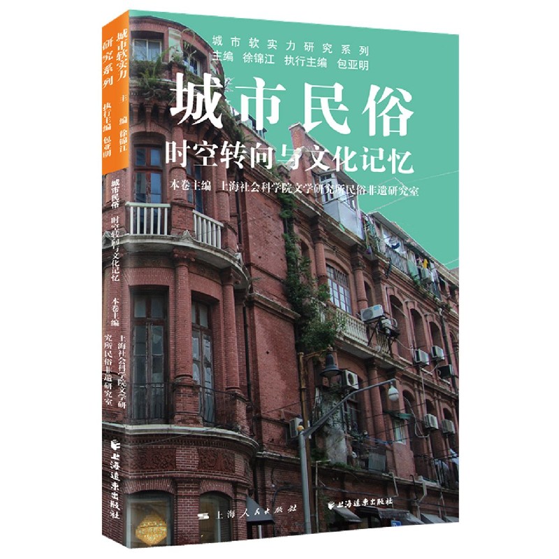 城市民俗(时空转向与文化记忆)/城市软实力研究系列
