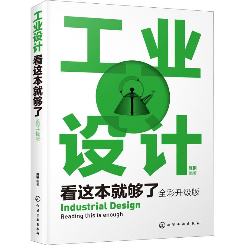 工业设计看这本就够了 全彩升级版