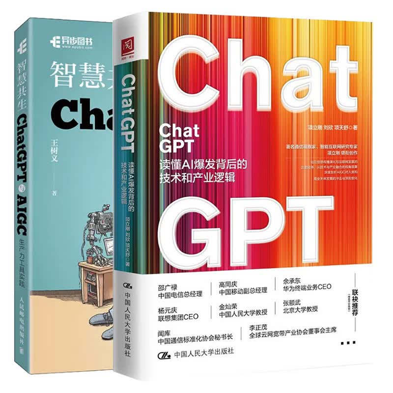ChatGPT：读懂AI发背后的技术与产业逻辑+智慧共生:ChatGPT与AIGC生产力工具实践 2本图书籍