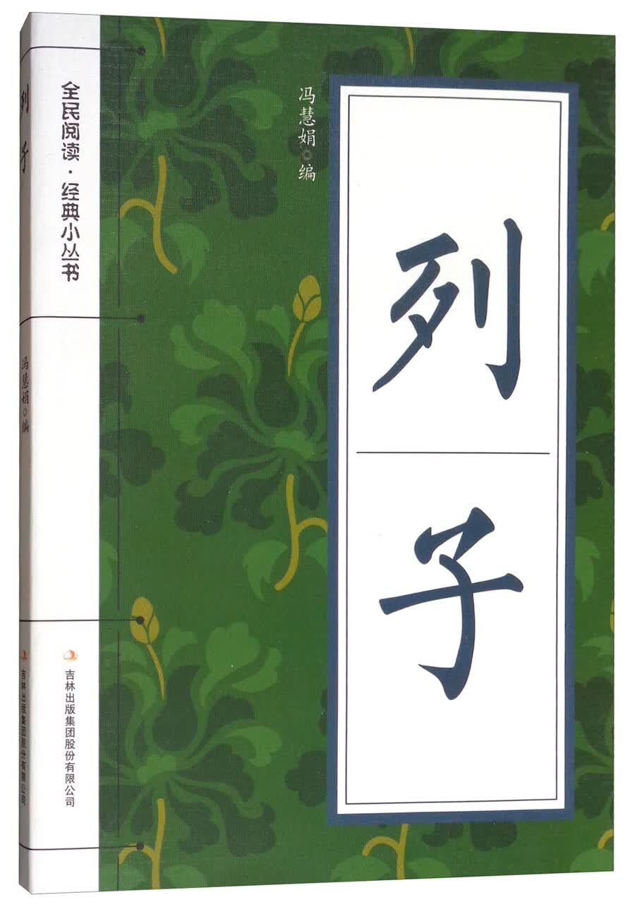 列子（彩色）【好书】
