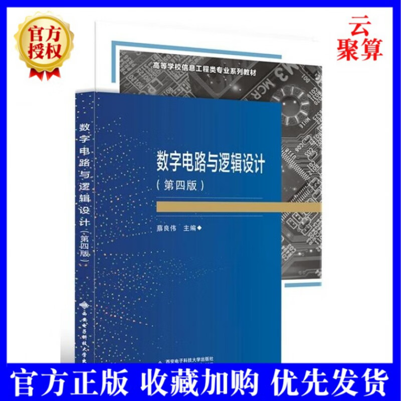 2022新书 数字电路与逻辑设计 第四版4版 蔡良伟 西安电子科技大学出版社 97875606623