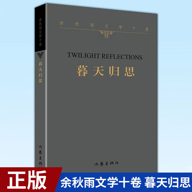余秋雨文学十卷：暮天归思（平装）作家出版社与文化学者余秋雨先生牵手二十年2021年特别推出散文新