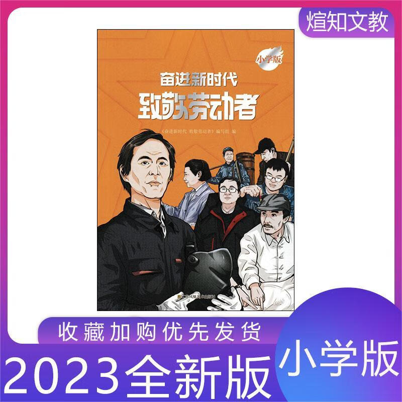 只售橙色 小学版 小学通用 2023新 奋进新时代致敬劳动者注音版/小学版/中学版 江苏凤凰美术xz