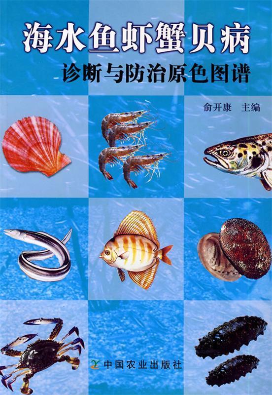 海水鱼虾蟹贝病诊断与防治原色图谱