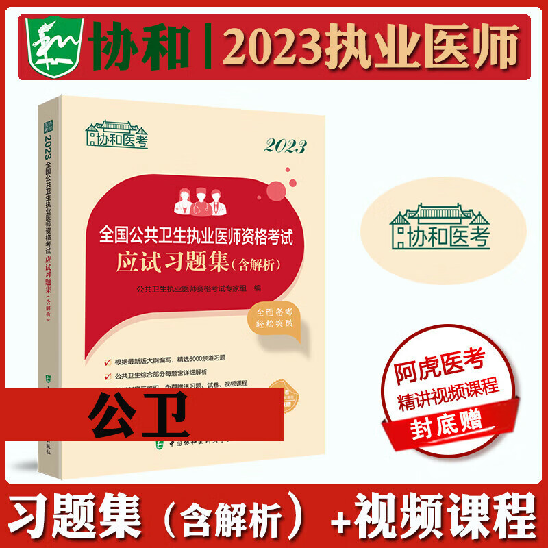 现货！新版2023年协和执业医师考试用书公共卫生应试习题集含解析搭贺银成资格公卫职业医师教材试题