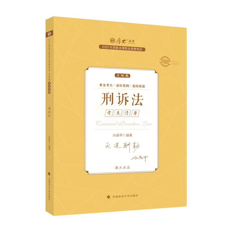 厚大法考2023主观题考点清单·向高甲刑诉法 国家法律职业资格考试主观题辅导教材