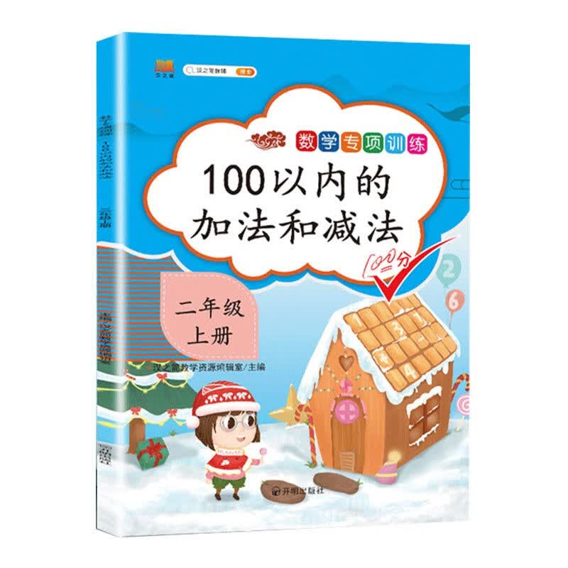 小学数学同步专项训练人教版二年级上册下册2上100以内的加法和减法长度单位表内乘法认识时间角的初步认识练习册每日一练 【上册 单本】专项训练：100以内的加法和减法
