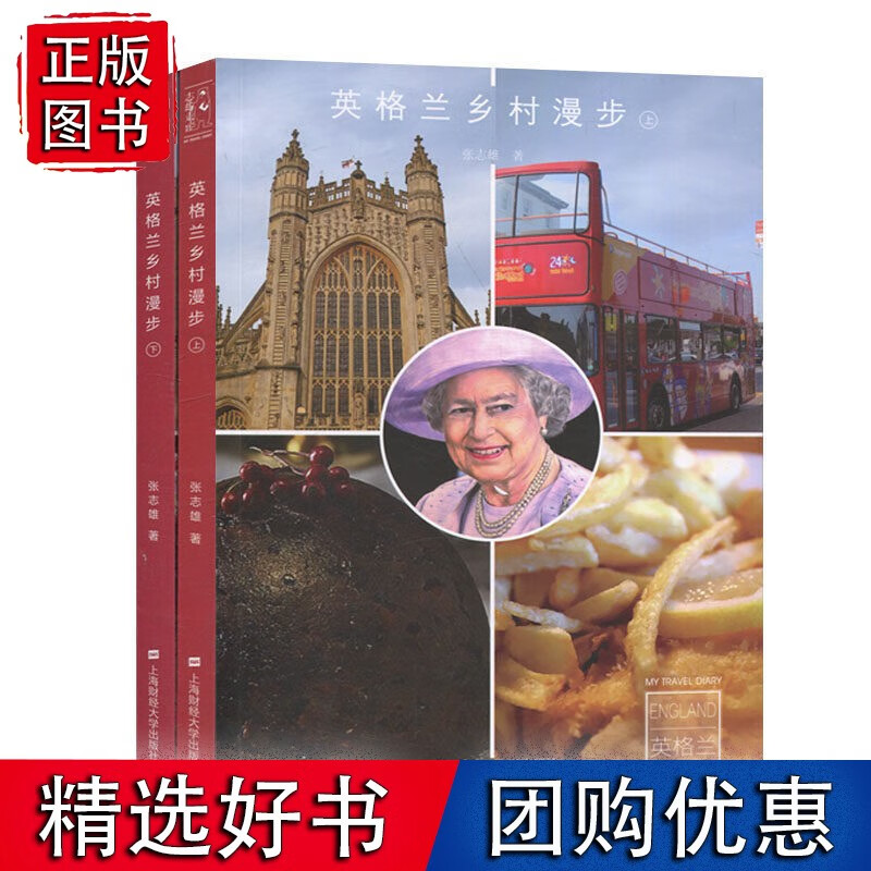 英格兰乡村漫步（上下册）