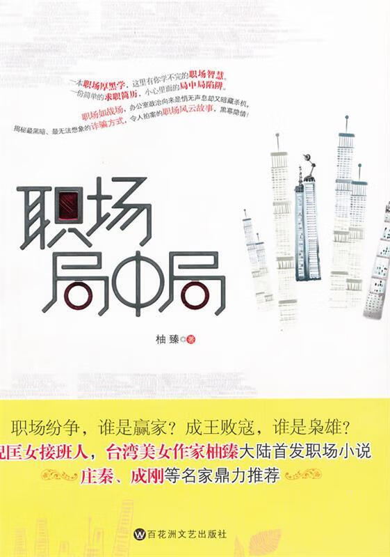 职场局中局 柚臻著【书】