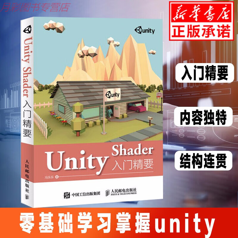 现货Unity Shader入门精要 3D游戏开发 3D游戏视频渲染技术教程书 游戏开发程序设计 发程序设计