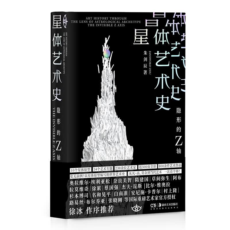 星体艺术史 隐形的Z轴