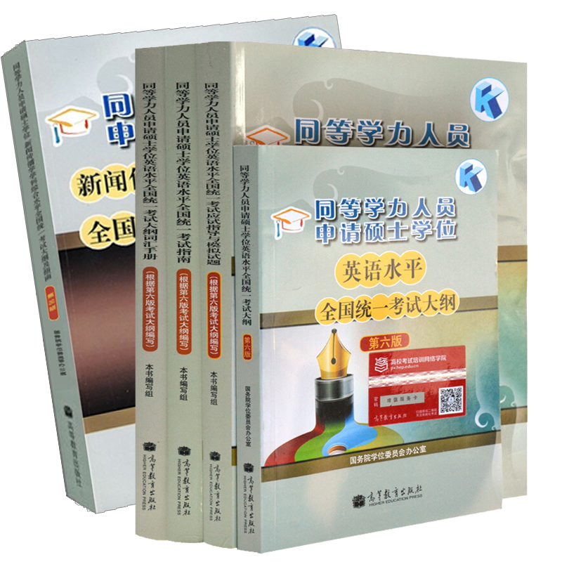 同等学力申硕学位新闻传播学大纲及指南+同等学力申请硕士学位英语考试全真模拟试题+考试大纲词汇手册