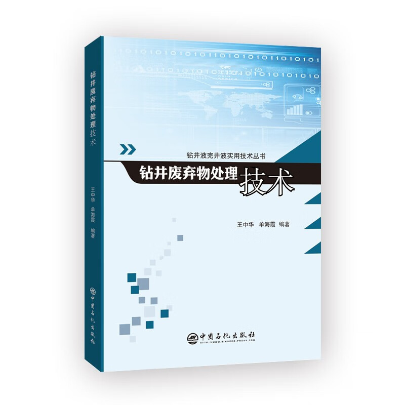 【官方旗舰店】钻井废弃物处理技术