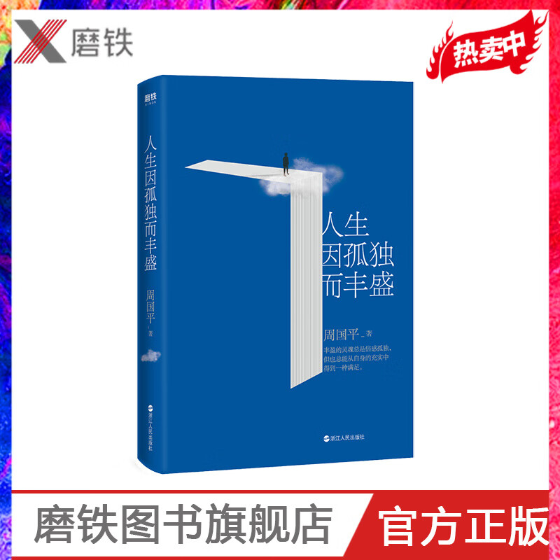人生因孤独而丰盛（新版）当代哲学家周国平自选散文集 写给每一个孤独而丰盛的灵魂