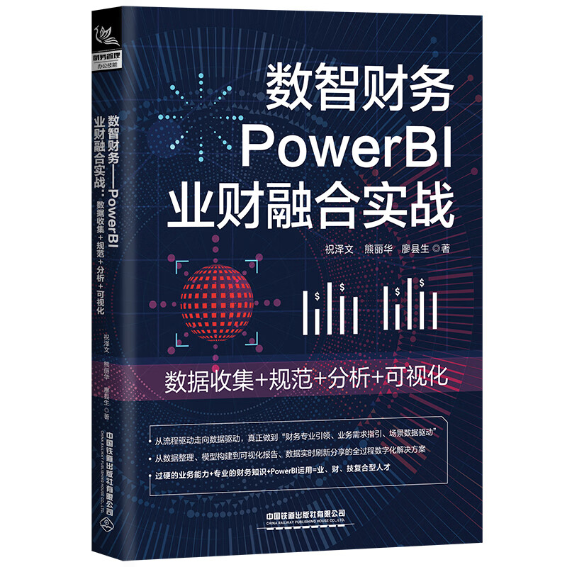 数智财务 PowerBI业财融合实战 数据收集+规范+分析+可视化 图书