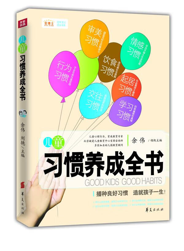 儿童习惯养成全书 余伟,刘艳主编【书】