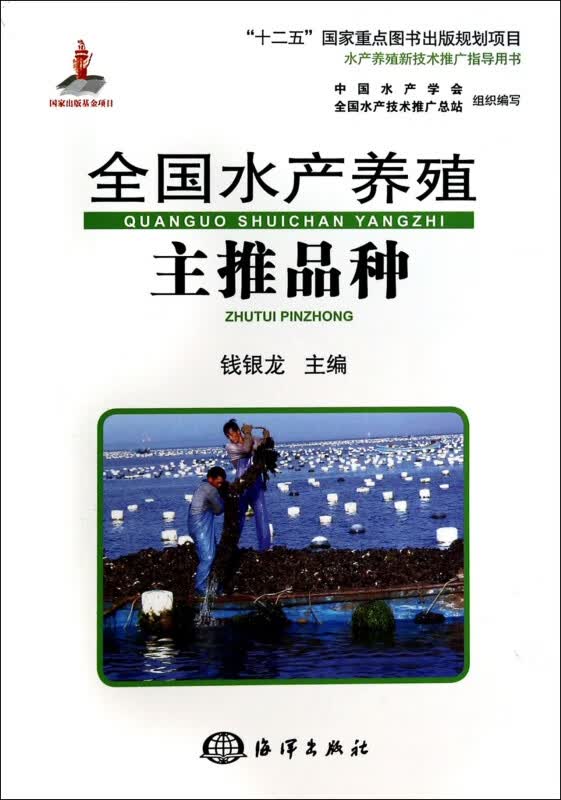 全国水产养殖主推品种(水产养殖新技术推广指导用书)