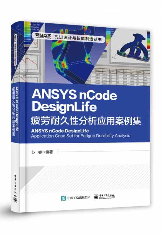 ANSYS nCode DesignLife疲劳耐久性分析应用案例集