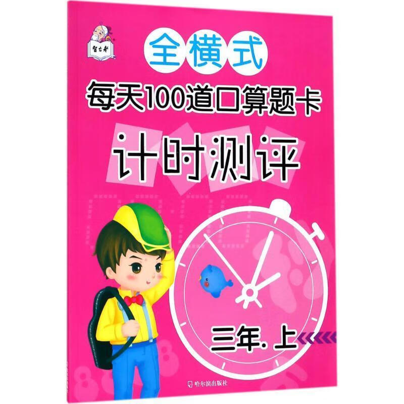 全横式每天100道口算题卡计时测评