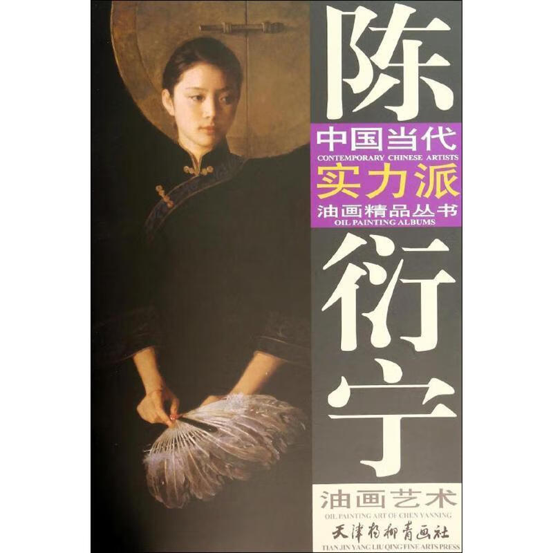 陈衍宁油画艺术  天津杨柳青出版社