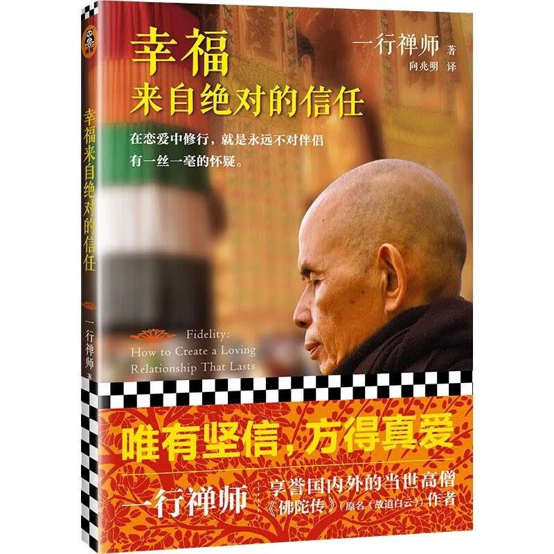 幸福来自绝对的信任2022 河南文艺出版社 [法] 一行禅师 著 向兆明 译
