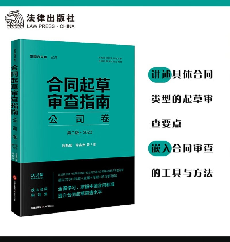 合同起草审查指南：公司卷（第二版·2023）