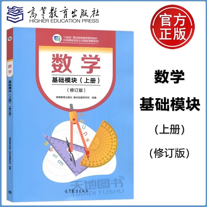 多品可选】现货数学基础模块 上下册 教材+教参+练习 十四五职业教育国家规划教材配套教学用书中职生对口升学 高等教育出版社 【教材】数学 基础模块 上册