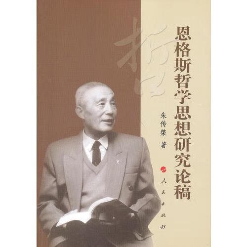 恩格斯哲学思想研究论稿【好书】